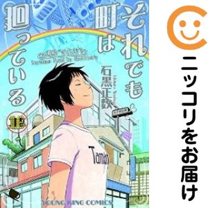 全16巻セット・完結です。『カバー上の値札等のシールは除去済みです！』それでも町は廻っている【全16巻セット】漫画喫茶正規買取商品。店名印有。カバー上に防犯タグ有。帯焼け、ページ焼け、水濡れ、シミ・折れ・イタミがあり、背表紙も色褪せています...