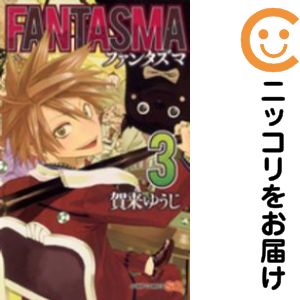 全3巻セット・完結です。『カバー上の値札等のシールは除去済みです！』FANTASMA【全3巻セット】漫画喫茶正規買取商品。防犯シール有、店名印有。ページ焼け、水濡れ、わずかなシミ・折れ・イタミがありますが、背表紙の色褪せはなく綺麗です。クリ...