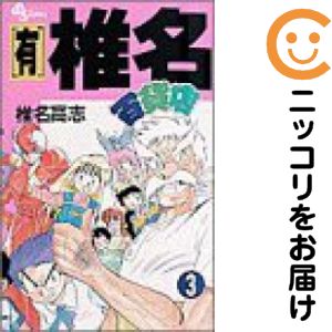全3巻セット・完結です。『カバー上の値札等のシールは除去済みです！』［有］椎名百貨店【全3巻セット】漫画喫茶正規買取商品。防犯シール有、店名印有。ページ焼け、わずかにシミ・折れ・イタミがあり、背表紙が色褪せています。クリーニングを行い、迅速...