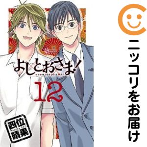 全12巻セット・完結です。『カバー上の値札等のシールは除去済みです！』よしとおさま！【全12巻セット】漫画喫茶正規買取商品。防犯シール有、店名印有。ページ焼け、わずかなシミ・折れ・イタミがありますが、背表紙の色褪せはなく綺麗です。クリーニン...