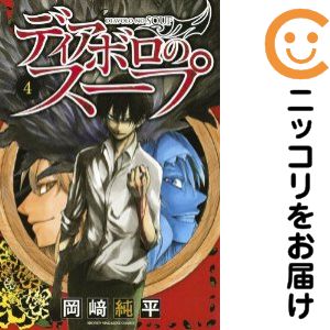 全4巻セット・完結です。『カバー上の値札等のシールは除去済みです！』ディアボロのスープ【全4巻セット】漫画喫茶正規買取商品。防犯シール有、店名印有。ページ焼け、わずかなシミ・折れ・イタミがありますが、背表紙の色褪せはなく綺麗です。クリーニン...
