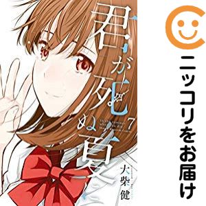 全7巻セット・完結です。『カバー上の値札等のシールは除去済みです！』君が死ぬ夏に【全7巻セット】漫画喫茶正規買取商品。防犯シール有、店名印有。ページ焼け、わずかなシミ・折れ・イタミがありますが、背表紙の色褪せはなく綺麗です。クリーニングを行...