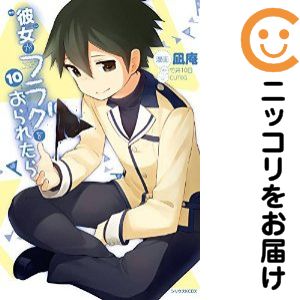 全10巻セット・完結です。『カバー上の値札等のシールは除去済みです！』彼女がフラグをおられたら【全10巻セット】漫画喫茶正規買取商品。防犯シール有、店名印有。ページ焼け、わずかなシミ・折れ・イタミがありますが、背表紙の色褪せはなく綺麗です。...