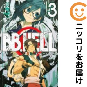 全3巻セット・完結です。『カバー上の値札等のシールは除去済みです！』BB．HELL【全3巻セット】漫画喫茶正規買取商品。防犯シール有、店名印有。ページ焼け、わずかなシミ・折れ・イタミがありますが、背表紙の色褪せはなく綺麗です。クリーニングを...