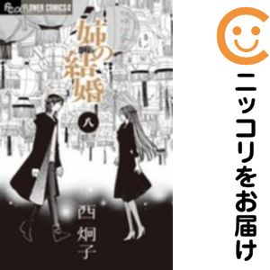 全8巻セット・完結です。『カバー上の値札等のシールは除去済みです！』姉の結婚【全8巻セット】漫画喫茶正規買取商品。防犯シール有、店名印有。ページ焼け、わずかにシミ・折れ・イタミ、背表紙の色褪せがあります。クリーニングを行い、迅速にお届けいた...