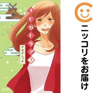 全3巻セット・完結です。『カバー上の値札等のシールは除去済みです！』ナビガトリア【全3巻セット】漫画喫茶正規買取商品。防犯シール有、店名印有。ページ焼け、わずかなシミ・折れ・イタミがありますが、背表紙の色褪せはなく綺麗です。クリーニングを行...