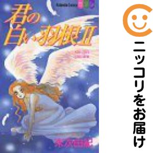 全2巻セット・完結です。『カバー上の値札等のシールは除去済みです！』君の白い羽根【全2巻セット】漫画喫茶正規買取商品。防犯シール有、店名印有。ページ焼け、わずかにシミ・折れ・イタミ、背表紙の色褪せがあります。クリーニングを行い、迅速にお届け...