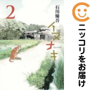 全2巻セット・完結です。『カバー上の値札等のシールは除去済みです！』イヌナキ【全2巻セット】漫画喫茶正規買取商品。防犯シール有、店名印有。ページ焼け、破れ、わずかなシミ・折れ・イタミがありますが、背表紙の色褪せはなく綺麗です。クリーニングを...