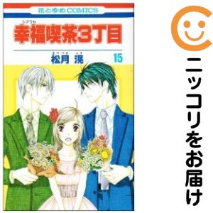 全15巻セット・完結です。『カバー上の値札等のシールは除去済みです！』幸福喫茶3丁目【全15巻セット】漫画喫茶正規買取商品。防犯シール有、店名印有。ページ焼け、わずかにシミ・折れ・イタミ、背表紙の色褪せがあります。クリーニングを行い、迅速に...