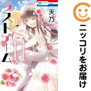全11巻セット・完結です。『カバー上の値札等のシールは除去済みです！』ラストゲーム【全11巻セット】漫画喫茶正規買取商品。店名印有。裏表紙、等に防犯タグ有。ページ焼け、水濡れ、わずかにシミ・折れ・イタミ、背表紙の色褪せがあります。クリーニン...