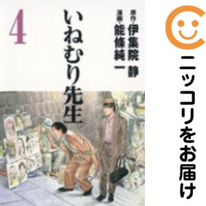 全4巻セット・完結です。『カバー上の値札等のシールは除去済みです！』いねむり先生【全4巻セット】漫画喫茶正規買取商品。防犯シール有、店名印有。カバーにシール跡有。ページ焼け、わずかにシミ・折れ・イタミがあり、背表紙が色褪せています。クリーニ...