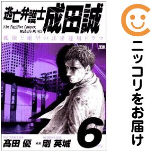 全6巻セット・完結です。『カバー上の値札等のシールは除去済みです！』逃亡弁護士 成田誠【全6巻セット】漫画喫茶正規買取商品。防犯シール有、店名印有。ページ焼け、カバー黄ばみ、わずかなシミ・折れ・イタミがありますが、背表紙の色褪せはなく綺麗で...