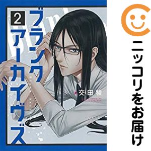 全2巻セット・完結です。『カバー上の値札等のシールは除去済みです！』ブランクアーカイヴズ【全2巻セット】漫画喫茶正規買取商品。防犯シール有、店名印有。ページ焼け、わずかなシミ・折れ・イタミがありますが、背表紙の色褪せはなく綺麗です。クリーニ...