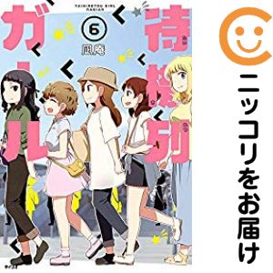 全6巻セット・完結です。『カバー上の値札等のシールは除去済みです！』待機列ガール【全6巻セット】漫画喫茶正規買取商品。防犯シール有、店名印有。ページ焼け、破れ、わずかなシミ・折れ・イタミがありますが、背表紙の色褪せはなく綺麗です。クリーニン...