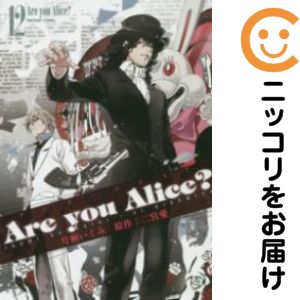 全12巻セット・完結です。『カバー上の値札等のシールは除去済みです！』Are you Alice？【全12巻セット】漫画喫茶正規買取商品。防犯シール有、店名印有。ページ焼け、シミ・折れ・イタミはありますが、背表紙の色褪せはありません。クリー...