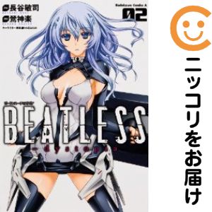 全2巻セット・完結です。『カバー上の値札等のシールは除去済みです！』BEATLESS−dystopia【全2巻セット】漫画喫茶正規買取商品。防犯シール有、店名印有。防犯タグがカバー上に貼られています。ページ焼け、シミ・折れ・イタミはあります...