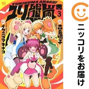 全3巻セット・完結です。『カバー上の値札等のシールは除去済みです！』ユリ熊嵐【全3巻セット】漫画喫茶正規買取商品。防犯シール有、店名印有。防犯タグがカバー上に貼られています。シール跡、ページ焼け、わずかにシミ・折れ・イタミ、背表紙の色褪せが...