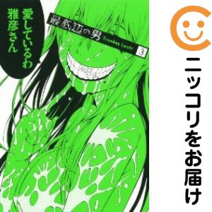 全3巻セット・完結です。『カバー上の値札等のシールは除去済みです！』最底辺の男−Scumbag Loser−【全3巻セット】漫画喫茶正規買取商品。防犯シール有、店名印有。ページ焼け、水濡れ、シミ・折れ・イタミはありますが、背表紙の色褪せはあ...