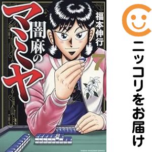 全7巻セット・完結です。『カバー上の値札等のシールは除去済みです！』闇麻のマミヤ【全7巻セット】漫画喫茶正規買取商品。防犯シール有、店名印有。ページ焼け、わずかなシミ・折れ・イタミがありますが、背表紙の色褪せはなく綺麗です。クリーニングを行...