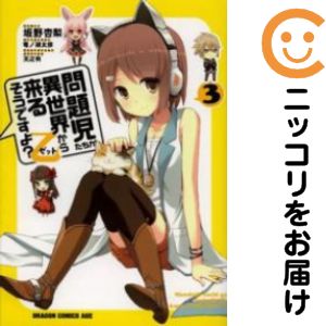 全3巻セット・完結です。『カバー上の値札等のシールは除去済みです！』問題児たちが異世界から来るそうですよ？乙【全3巻セット】漫画喫茶正規買取商品。防犯シール有、店名印有。ページ焼け、わずかなシミ・折れ・イタミがありますが、背表紙の色褪せはな...