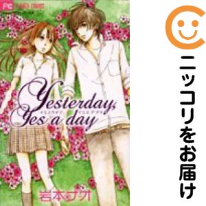 1巻・単品です。『カバー上の値札等のシールは除去済みです！』Yesterday，Yes a day。漫画喫茶正規買取商品。防犯シール有、店名印有。ページ焼け、わずかなシミ・折れ・イタミがありますが、背表紙の色褪せはなく綺麗です。クリーニング...
