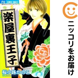 1巻・単品です。『カバー上の値札等のシールは除去済みです！』楽屋裏王子。漫画喫茶正規買取商品。防犯シール有、店名印有。ページ焼け、わずかなシミ・折れ・イタミがありますが、背表紙の色褪せはなく綺麗です。クリーニングを行い、迅速にお届けいたしま...