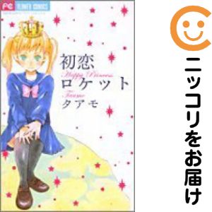 1巻・単品です。『カバー上の値札等のシールは除去済みです！』初恋ロケット。漫画喫茶正規買取商品。防犯シール有、店名印有。ページ焼け、わずかなシミ・折れ・イタミがありますが、背表紙の色褪せはなく綺麗です。クリーニングを行い、迅速にお届けいたし...