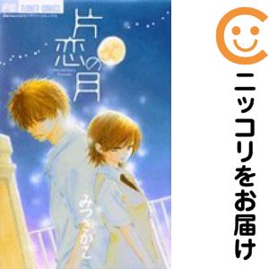 1巻・単品です。『カバー上の値札等のシールは除去済みです！』片恋の月。漫画喫茶正規買取商品。防犯シール有、店名印有。ページ焼け、わずかなシミ・折れ・イタミがありますが、背表紙の色褪せはなく綺麗です。クリーニングを行い、迅速にお届けいたします...