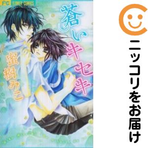 1巻・単品です。『カバー上の値札等のシールは除去済みです！』蒼いキセキ。漫画喫茶正規買取商品。防犯シール有、店名印有。ページ焼け、わずかなシミ・折れ・イタミがありますが、背表紙の色褪せはなく綺麗です。クリーニングを行い、迅速にお届けいたしま...