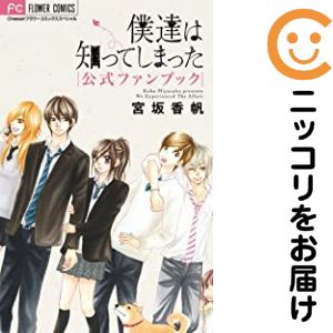 1巻・単品です。『カバー上の値札等のシールは除去済みです！』僕達は知ってしまった 公式ファンブック。漫画喫茶正規買取商品。防犯シール有、店名印有。ページ焼け、わずかなシミ・折れ・イタミがありますが、背表紙の色褪せはなく綺麗です。クリーニング...