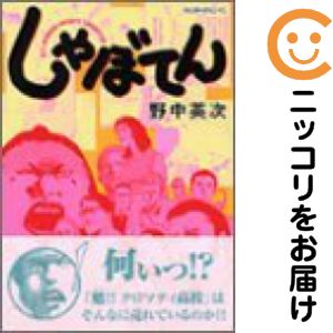 1巻・単品です。『カバー上の値札等のシールは除去済みです！』しゃぼてん。漫画喫茶正規買取商品。防犯シール有、店名印有。ページ焼け、シミ・折れ・イタミがあり、背表紙も色褪せています。読む分には問題ございませんが、神経質な方はご遠慮下さい。クリ...