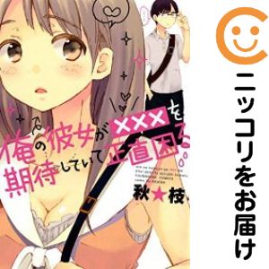 1巻・単品です。『カバー上の値札等のシールは除去済みです！』俺の彼女が×××を期待していて正直困る。漫画喫茶正規買取商品。防犯シール有、店名印有。ページ焼け、わずかにシミ・折れ・イタミ、背表紙の色褪せがあります。クリーニングを行い、迅速にお...