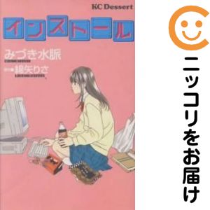 1巻・単品です。『カバー上の値札等のシールは除去済みです！』インストール。漫画喫茶正規買取商品。防犯シール有、店名印有。ページ焼け、わずかなシミ・折れ・イタミがありますが、背表紙の色褪せはなく綺麗です。クリーニングを行い、迅速にお届けいたし...
