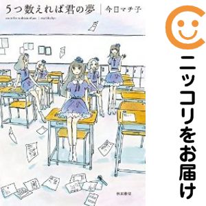 1巻・単品です。『カバー上の値札等のシールは除去済みです！』[大判]5つ数えれば君の夢。漫画喫茶正規買取商品。防犯シール有、店名印有。ページ焼け、わずかなシミ・折れ・イタミがありますが、背表紙の色褪せはなく綺麗です。クリーニングを行い、迅速...