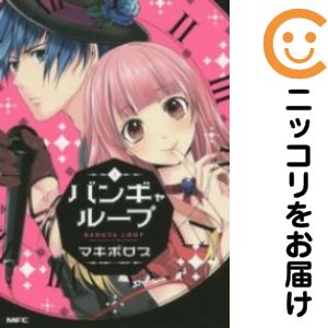 1巻・単品です。『カバー上の値札等のシールは除去済みです！』バンギャループ。漫画喫茶正規買取商品。店名印有。裏表紙に防犯タグ有。ページ焼け、わずかなシミ・折れ・イタミがありますが、背表紙の色褪せはなく綺麗です。クリーニングを行い、迅速にお届...