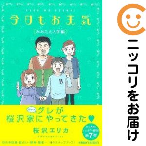 1巻・単品です。『カバー上の値札等のシールは除去済みです！』[大判]今日もお天気 みみたん入学編。漫画喫茶正規買取商品。防犯シール有、店名印有。ページ焼け、わずかなシミ・折れ・イタミがありますが、背表紙の色褪せはなく綺麗です。クリーニングを...