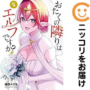 全5巻セット・完結です。『カバー上の値札等のシールは除去済みです！』おたくの隣りはエルフですか？【全5巻セット】漫画喫茶正規買取商品。防犯シール有、店名印有。ページ焼け、わずかなシミ・折れ・イタミがありますが、背表紙の色褪せはなく綺麗です。...