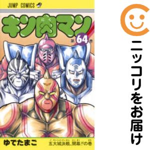 64巻・単品です。『カバー上の値札等のシールは除去済みです！』キン肉マン。漫画喫茶正規買取商品。防犯シール有。ページ焼け、わずかなシミ・折れ・イタミがありますが、背表紙の色褪せはなく綺麗です。クリーニングを行い、迅速にお届けいたします（帯や...