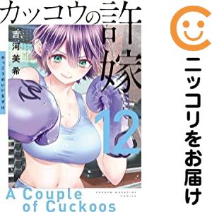 12巻・単品です。『カバー上の値札等のシールは除去済みです！』カッコウの許嫁。漫画喫茶正規買取商品。店名印有。背表紙の色褪せもなく綺麗です。クリーニングを行い、迅速にお届けいたします（帯や付録はございません）。■類似商品を探す■◇タイトル「...