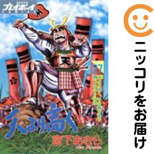 全27巻セット・完結です。『カバー上の値札等のシールは除去済みです！』天より高く【全27巻セット】漫画喫茶正規買取商品。防犯シール有、店名印有。カバーカット有。ページ焼け、シミ・折れ・イタミがあり、背表紙も色褪せています。読む分には問題ござ...