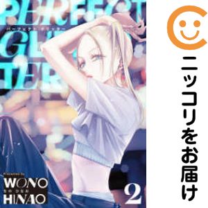 1-2巻セット・以下続巻です。『カバー上の値札等のシールは除去済みです！』パーフェクト グリッター【1-2巻セット】漫画喫茶正規買取商品。店名印有。ページ焼け、わずかなシミ・折れ・イタミがありますが、背表紙の色褪せはなく綺麗です。クリーニン...