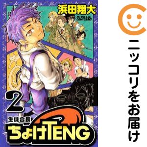 全2巻セット・完結です。『カバー上の値札等のシールは除去済みです！』生徒会長ちょけTENG【全2巻セット】漫画喫茶正規買取商品。店名印有。表紙カット有。ページ焼け、わずかにシミ・折れ・イタミがあり、背表紙が色褪せています。クリーニングを行い...