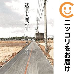 全4巻セット・完結です。『カバー上の値札等のシールは除去済みです！』透明人間の骨【全4巻セット】漫画喫茶正規買取商品。防犯シール有、店名印有。カバーカット有。ページ焼け、わずかにシミ・折れ・イタミ、背表紙の色褪せがあります。クリーニングを行...