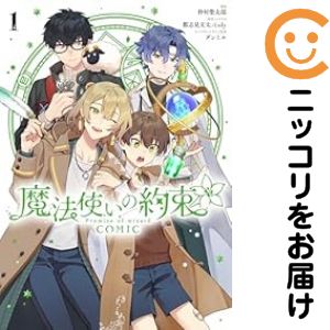 1巻・単品です。『カバー上の値札等のシールは除去済みです！』魔法使いの約束 COMIC。漫画喫茶正規買取商品。店名印有。わずかなシミ・折れ・イタミがありますが、背表紙の色褪せはなく綺麗です。クリーニングを行い、迅速にお届けいたします（帯や付...