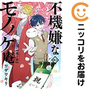 全18巻セット・完結です。『カバー上の値札等のシールは除去済みです！』不機嫌なモノノケ庵【全18巻セット】漫画喫茶正規買取商品。防犯シール有、店名印有。カバーカット有。ページ焼け、わずかにシミ・折れ・イタミ、背表紙の色褪せがあります。クリー...