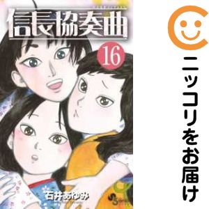 16巻・単品です。『カバー上の値札等のシールは除去済みです！』信長協奏曲。中古商品。ページ焼け、わずかにシミ・折れ・イタミ、背表紙の色褪せがあります。クリーニングを行い、迅速にお届けいたします（帯や付録はございません）。■類似商品を探す■◇...