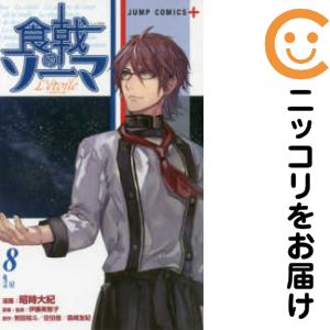 全8巻セット・完結です。『カバー上の値札等のシールは除去済みです！』食戟のソーマ L'etoile−エトワール−【全8巻セット】漫画喫茶正規買取商品。防犯シール有、店名印有。ページ焼け、わずかなシミ・折れ・イタミがありますが、背表紙の色褪せ...