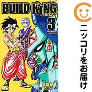 全3巻セット・完結です。『カバー上の値札等のシールは除去済みです！』BUILD KING【全3巻セット】漫画喫茶正規買取商品。防犯シール有、店名印有。ページ焼け、わずかなシミ・折れ・イタミがありますが、背表紙の色褪せはなく綺麗です。クリーニ...