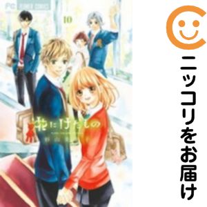 全10巻セット・完結です。『カバー上の値札等のシールは除去済みです！』花にけだもの【全10巻セット】漫画喫茶正規買取商品。防犯シール有、店名印有。ページ焼け、わずかなシミ・折れ・イタミがありますが、背表紙の色褪せはなく綺麗です。クリーニング...