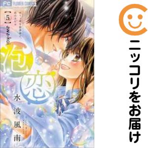 全5巻セット・完結です。『カバー上の値札等のシールは除去済みです！』泡恋【全5巻セット】漫画喫茶正規買取商品。防犯シール有、店名印有。ページ焼け、わずかなシミ・折れ・イタミがありますが、背表紙の色褪せはなく綺麗です。クリーニングを行い、迅速...